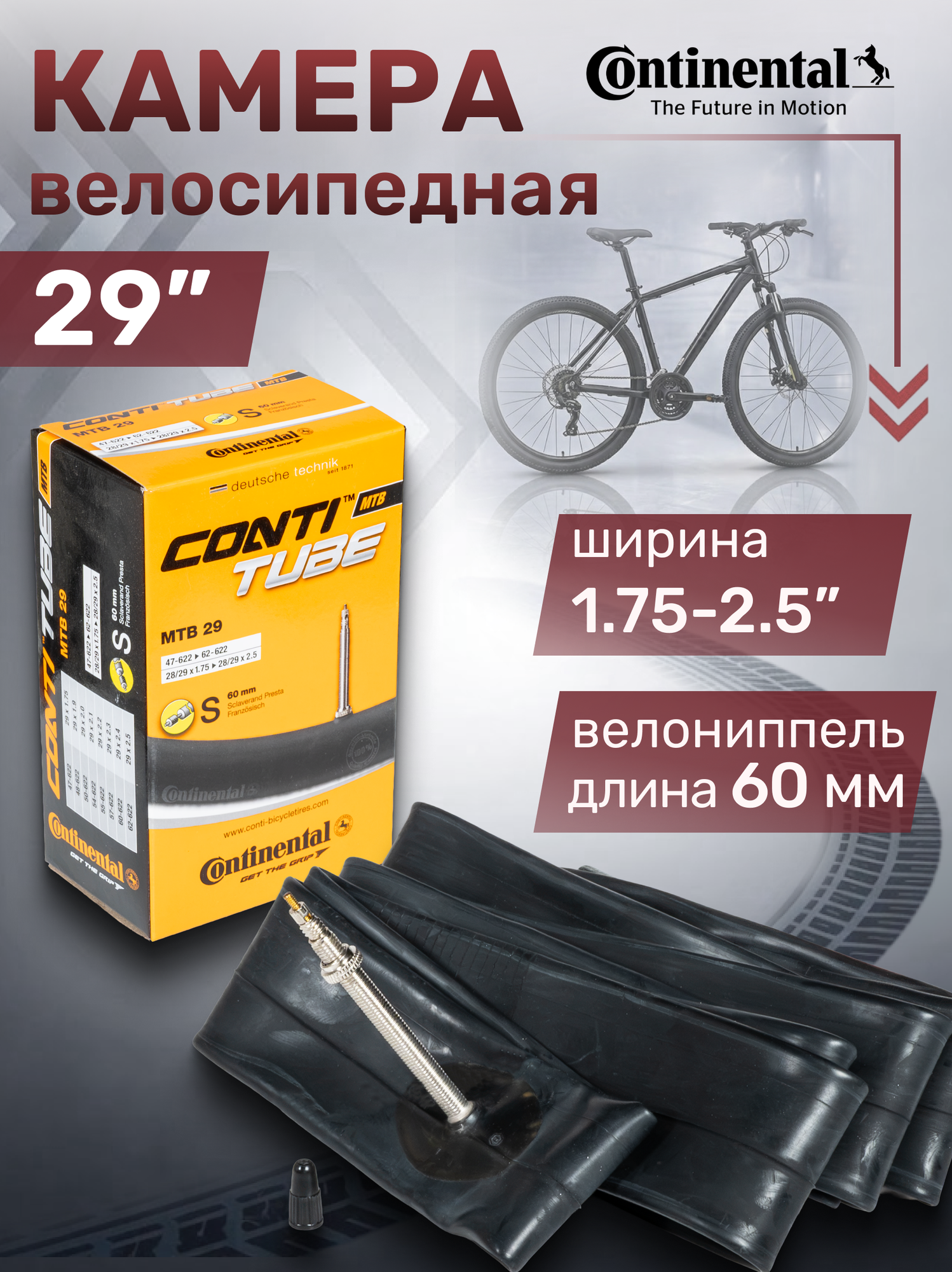 Камера велосипедная Continental 29"x1.75-2.5 с ниппелем 60 мм MTB