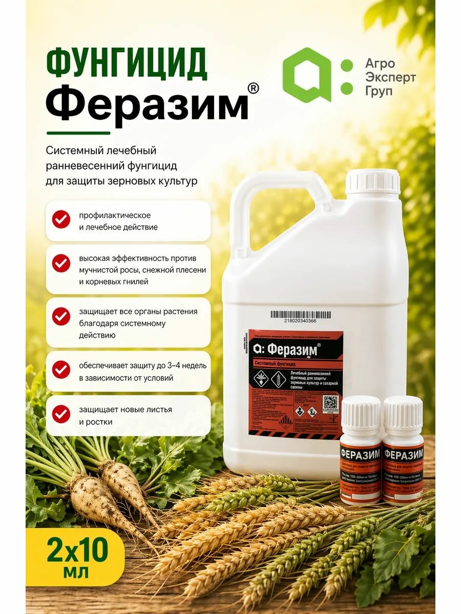Фунгицид Феразим 20 мл