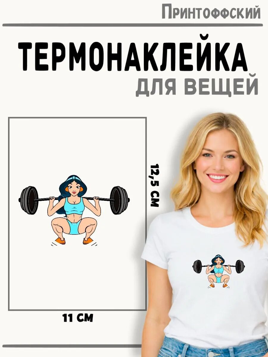 Термонаклейка Жасмин — фото 1