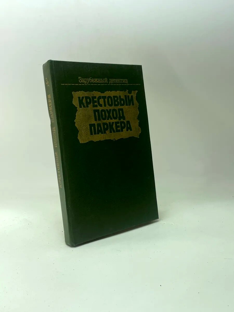 Ричард Старк. Крестовый поход Паркера