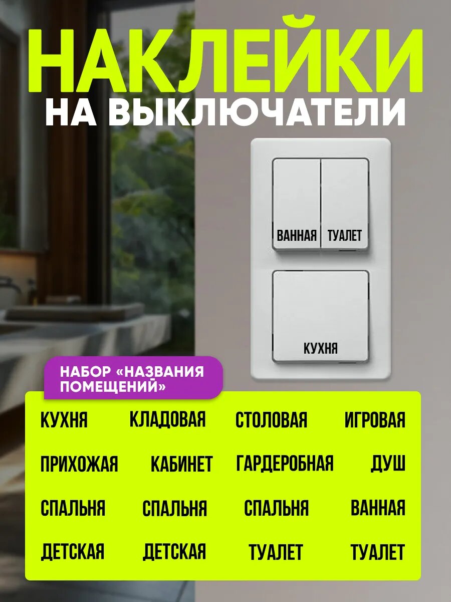 УФ ДТФ наклейки на выключатели - комнаты.