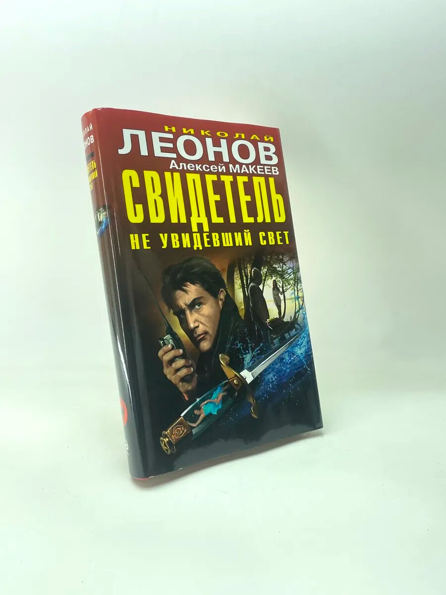Николай Иванович Леонов, Алексей Викторович Макеев. Свидетел