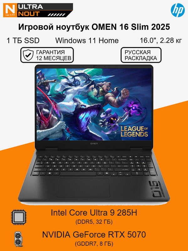 16.0" ноутбук HP OMEN 16 Slim 2025 [1920x1200] Ultra9 285H 32GB DDR5 1TB SSD M.2 NVIDIA GeForce RTX 5070 Win11 Home 2.28кг
