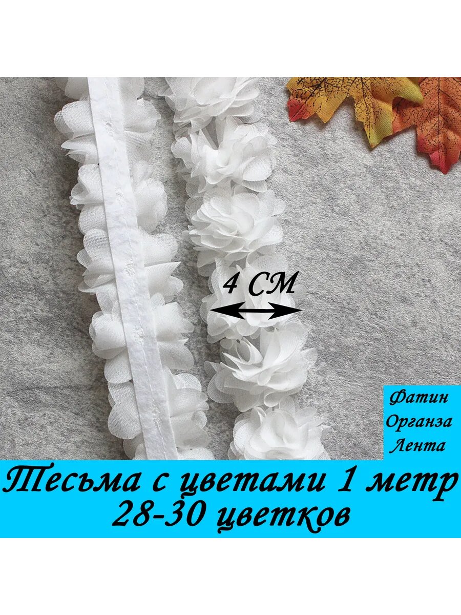 Тесьма с цветами, лента с цветами, лента с розами из фатина