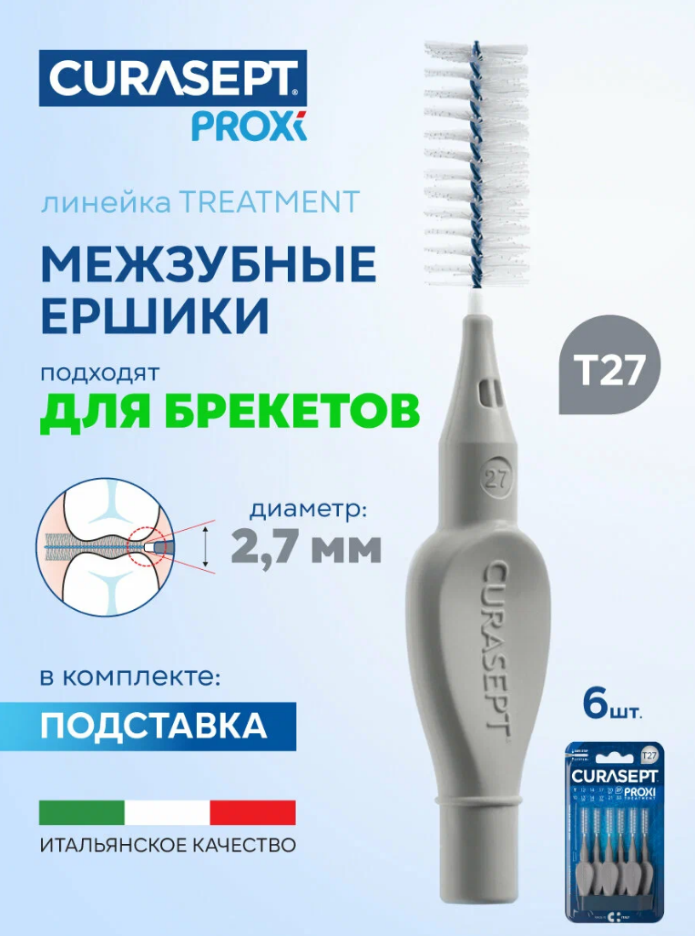 Межзубные ершики Curasept Proxi Treatment T27, терапевтические, 2.7 мм, 25 штук