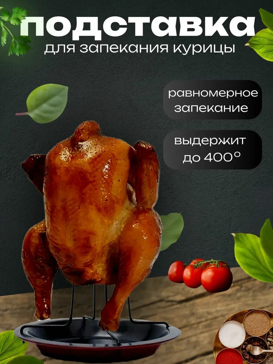 Подставка для курицы