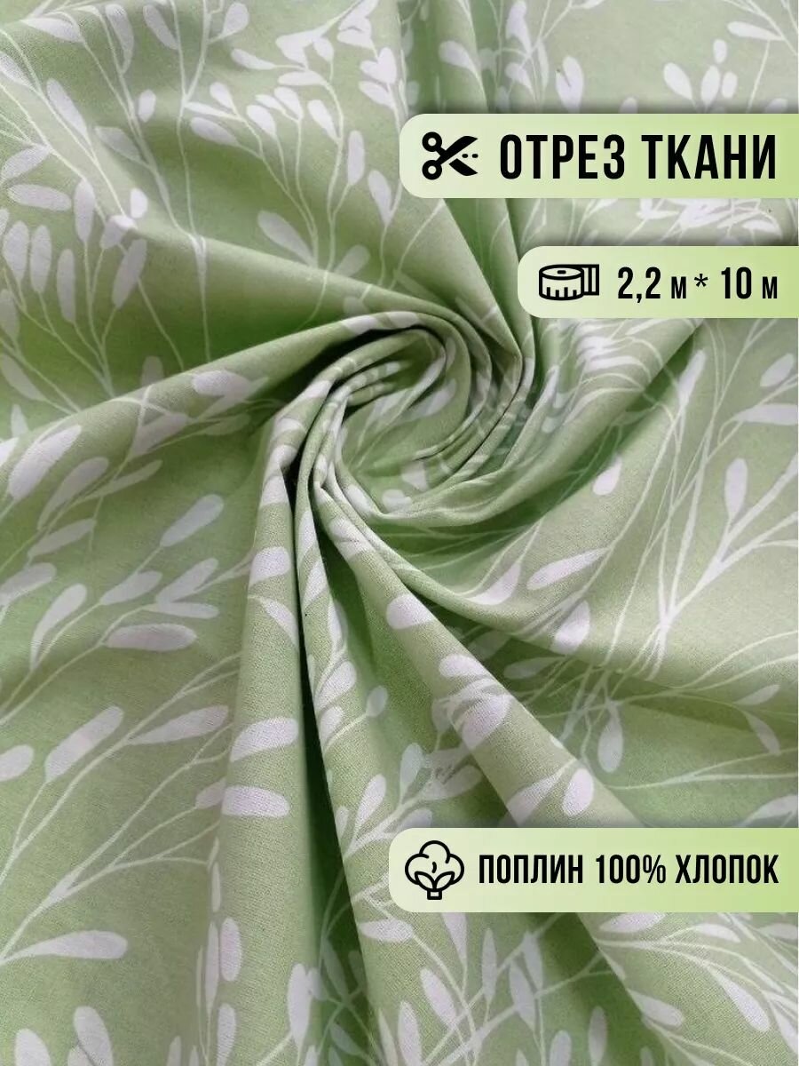 Ткань для шитья поплин 10м