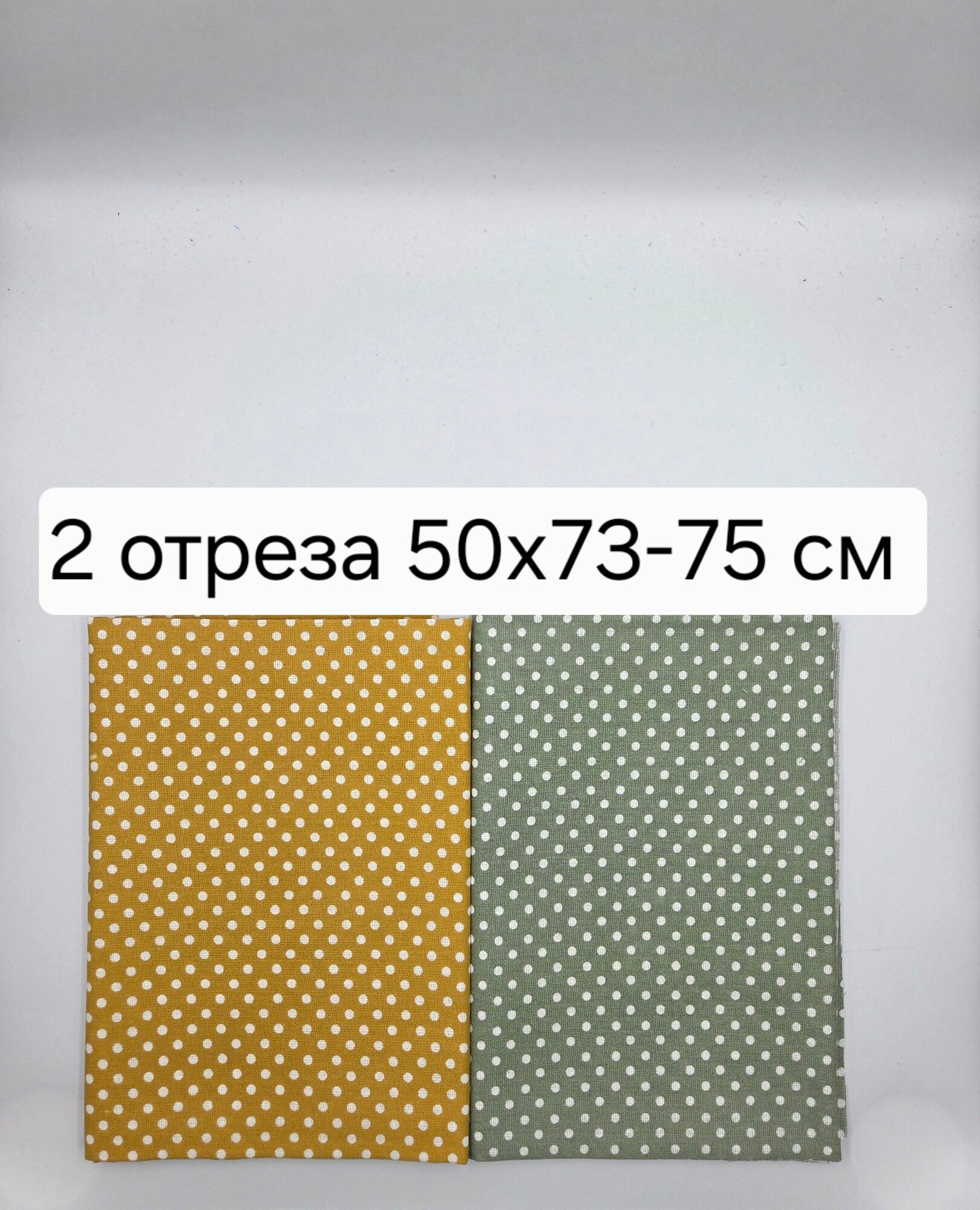 Ткань для шитья, набор 2 отреза 50*75см