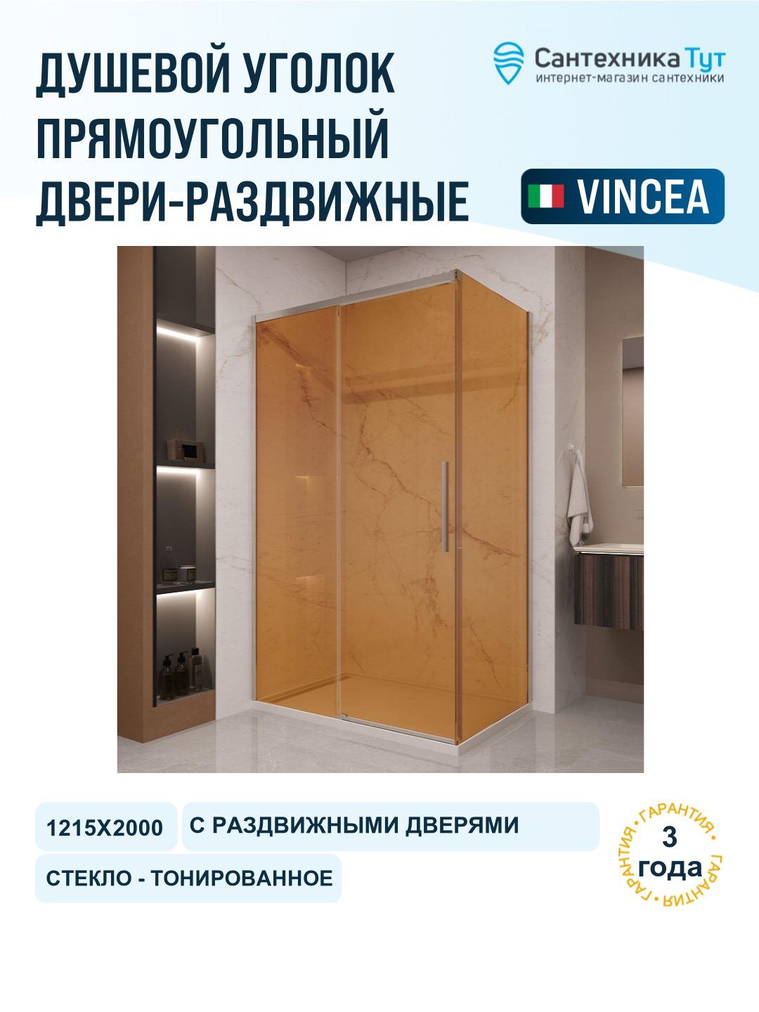 Душевой уголок Vincea Стелла (Stella) 120х90 VSR-1ST9012GSBN профиль Брашированный никель стекло янтарь
