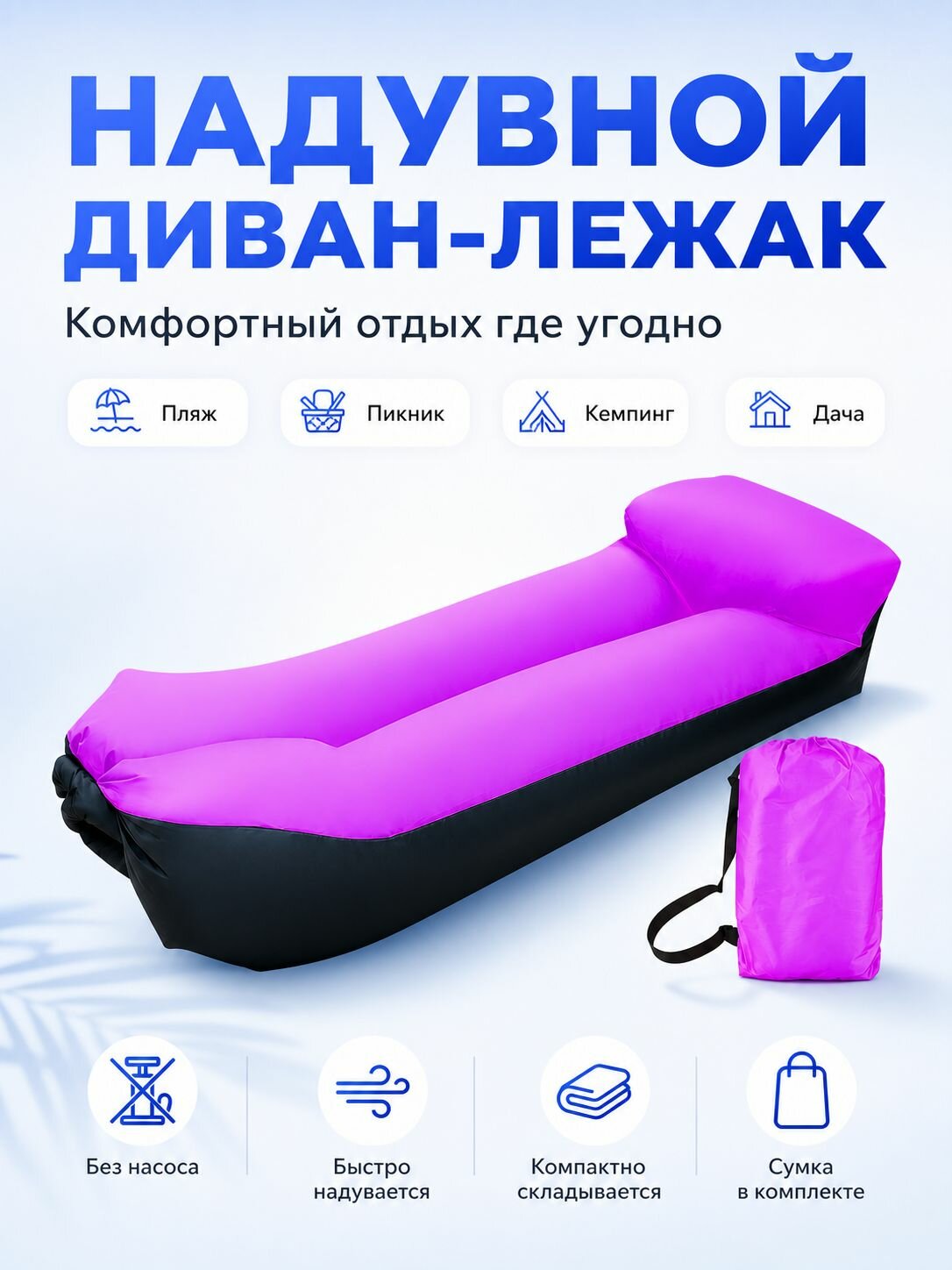 Надувной шезлонг, без насоса, с сумкой для переноски, 220x70x60 см
