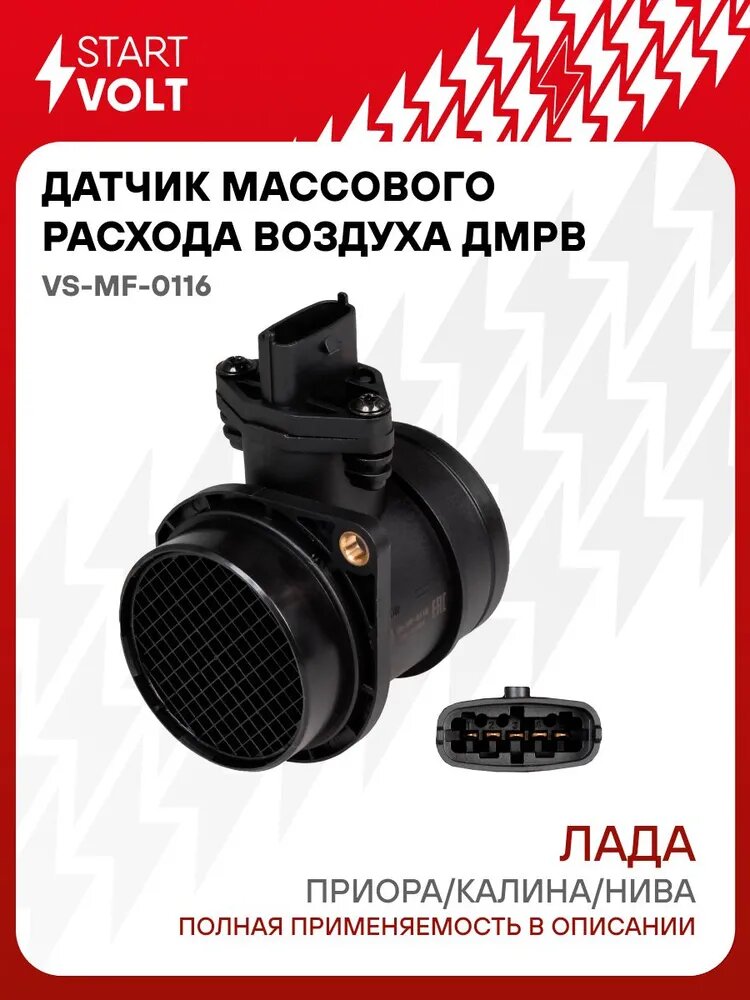 Датчик массового расхода воздуха ДМРВ для Lada Priora / Kalina / Niva STARTVOLT VS-MF-0116