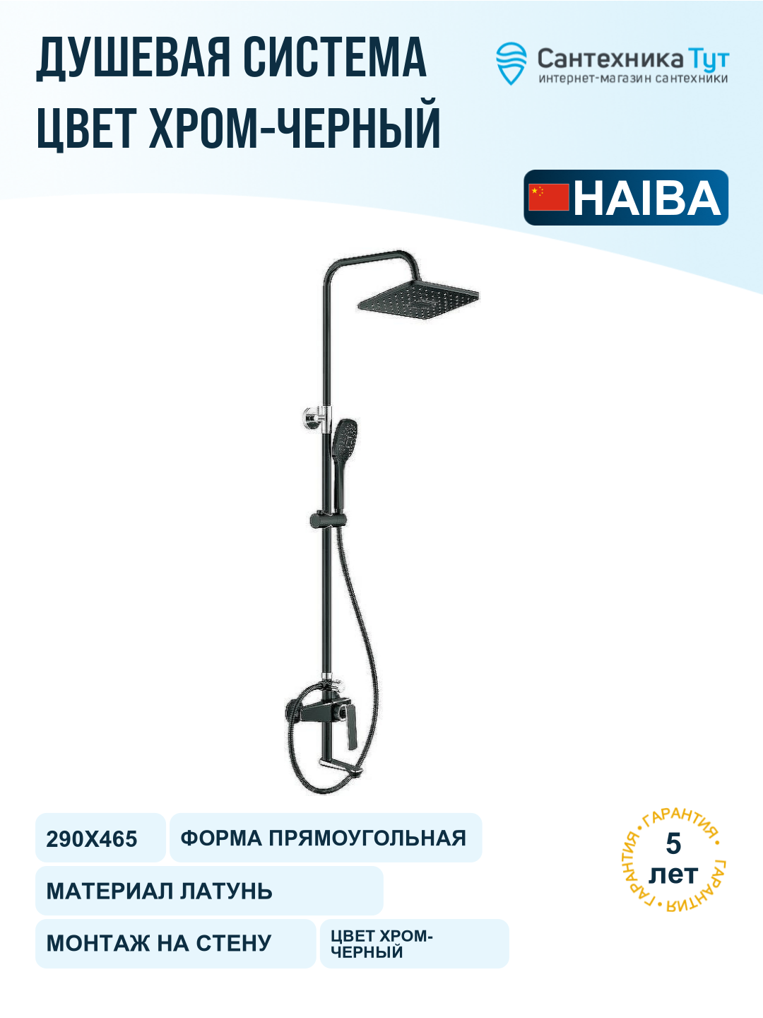 Душевая система Haiba HB24548-7 Черный Хром