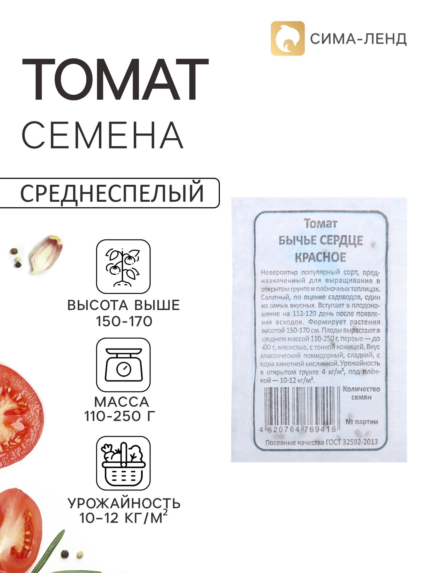 Семена Томат «Бычье Сердце Красное», белый пакет, индетерминантный, 0.1 г, «Уральский Дачник»
