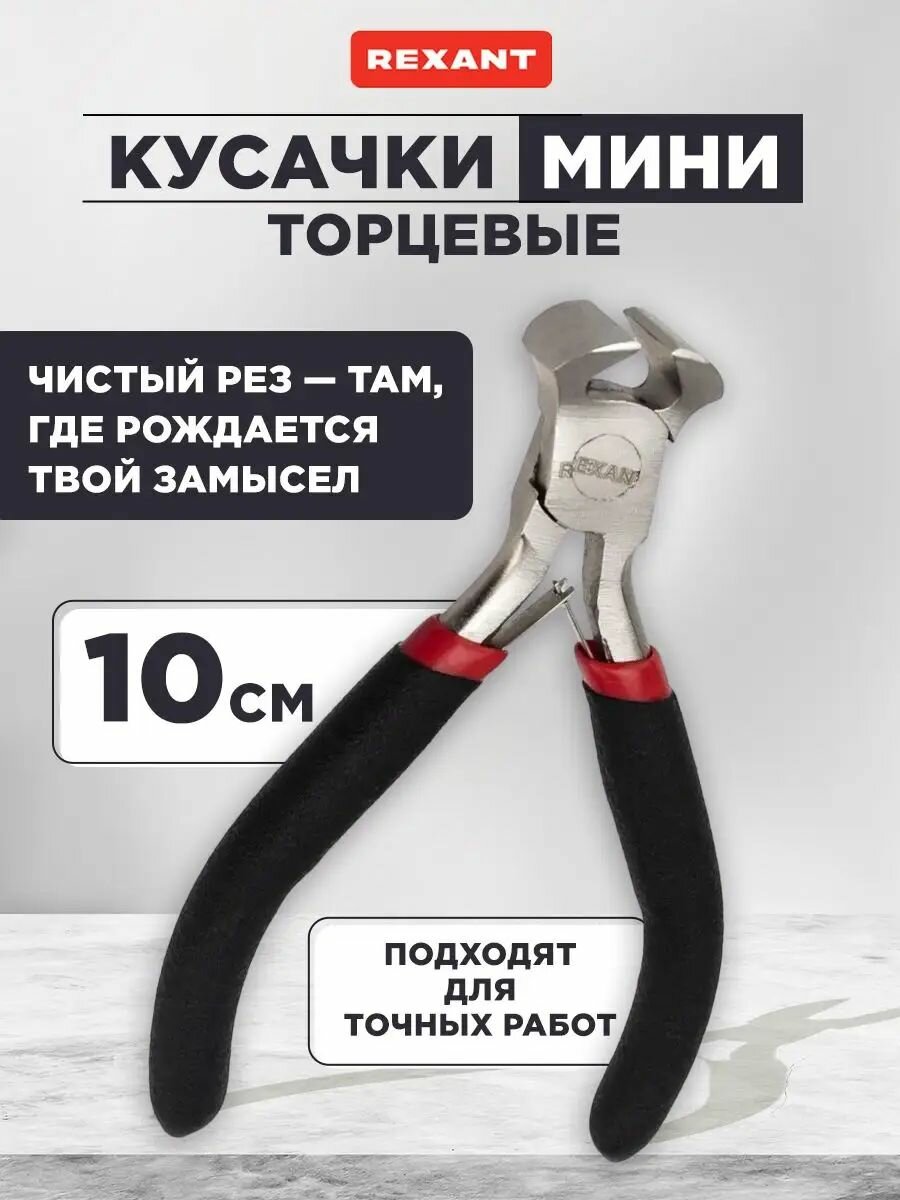 Кусачки торцевые мини 100мм, авторазжим, обливные рукоятки REXANT-