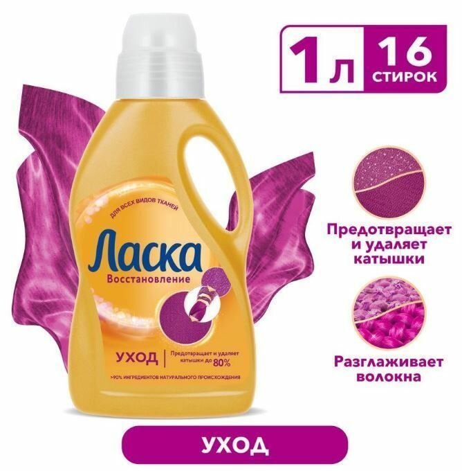 Средство для стирки (золотая), 1 литр