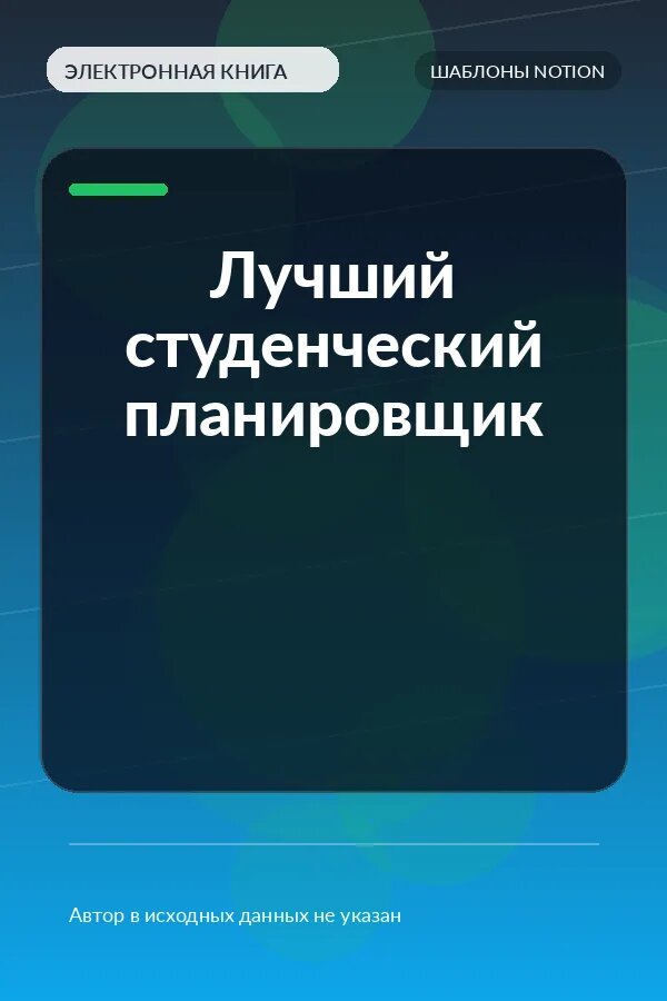 Книга Лучший студенческий планировщик
