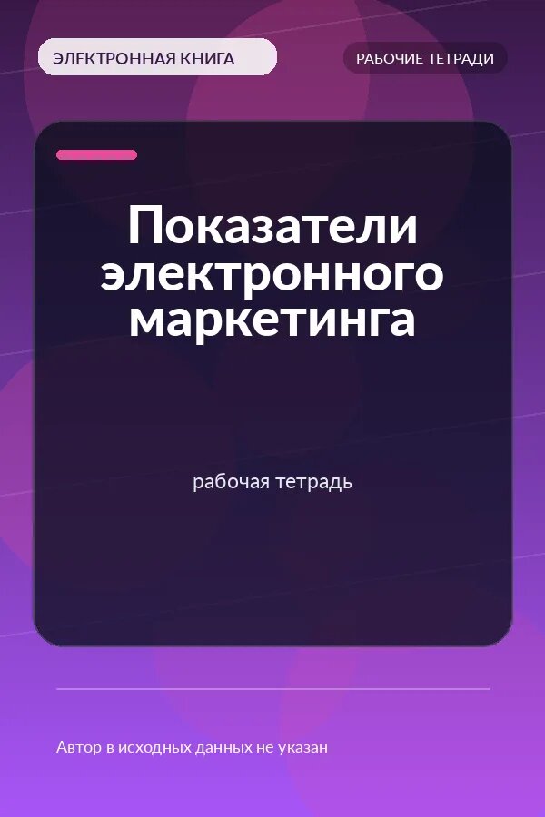 Книга Показатели электронного маркетинга — рабочая тетрадь