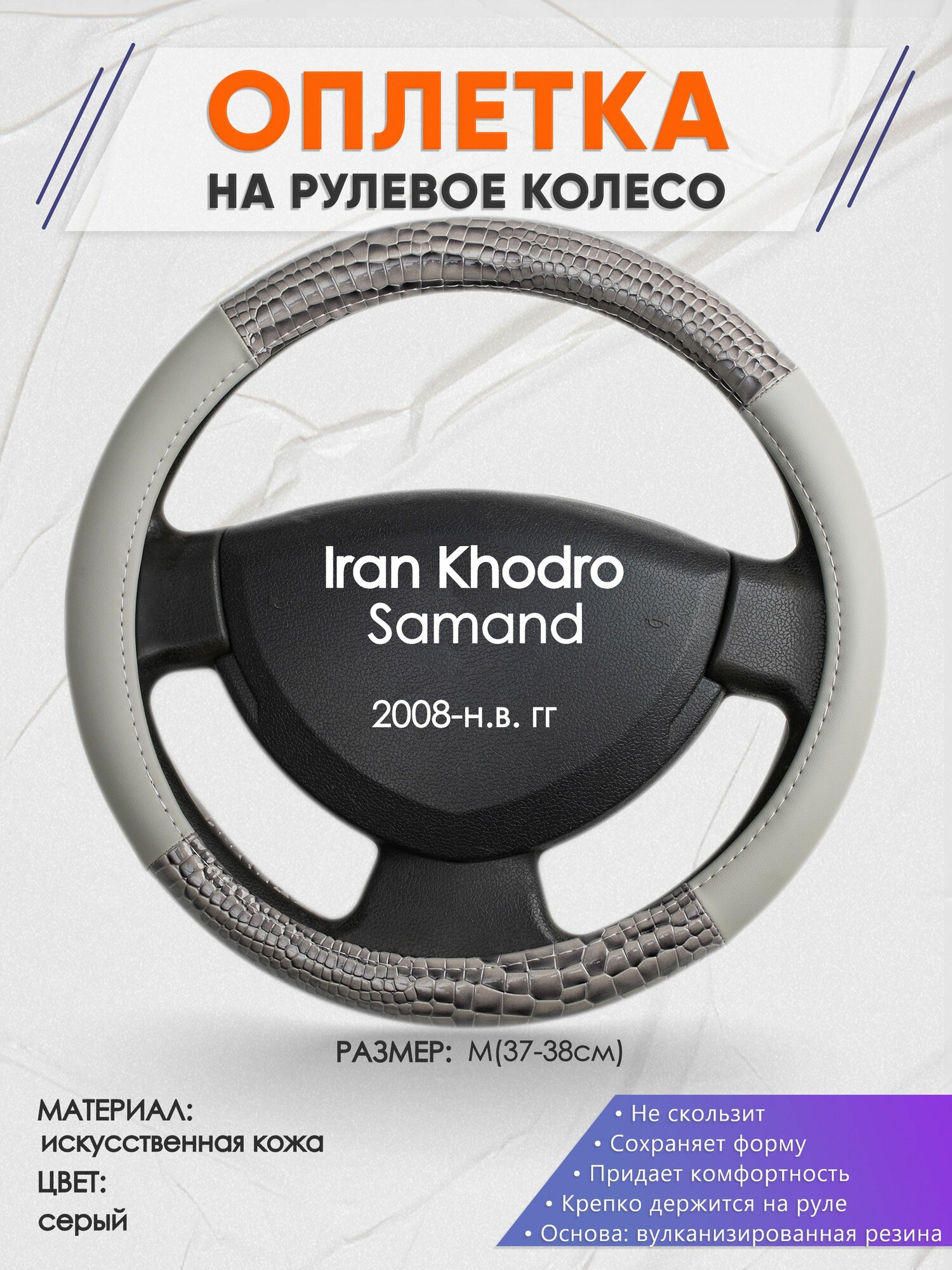 Оплетка на рулевое колесо (накидка, чехол на руль) для Iran Khodro Samand(Иран Ходро Саманд) 2008-н. в. годов выпуска, размер M(37-38см), искусственная кожа 84