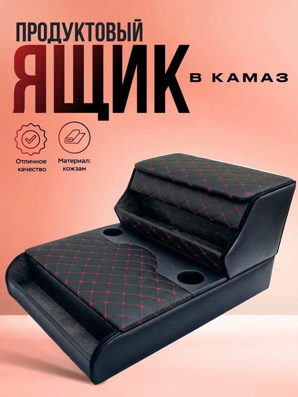 Ящик вместо сиденья в камаз (красный)