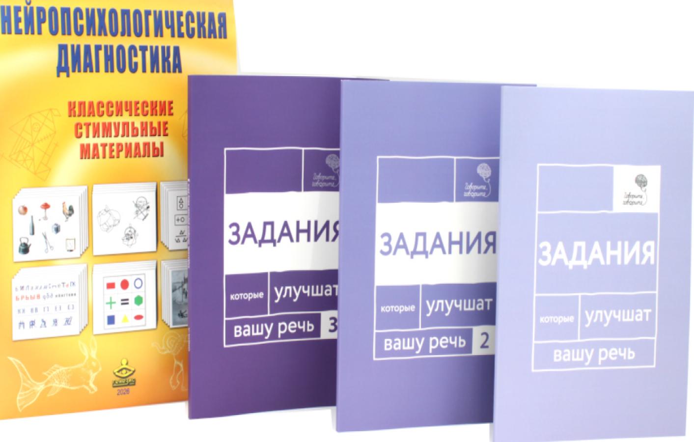 Нейропсихологическая диагностика + системный курс восстановления речи (комплект из 4-х книг). Балашова Е. Ю, Катэрлин Н. С, Чуйкова О. В.