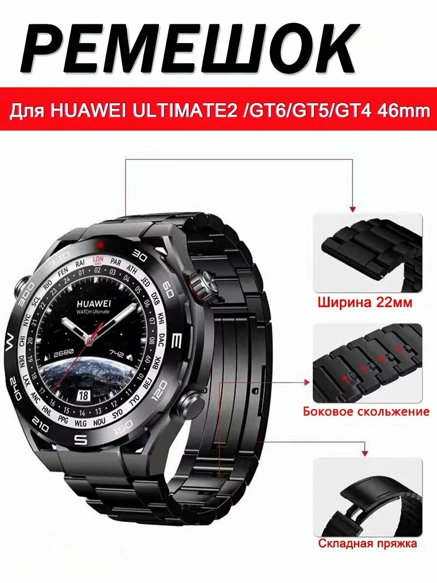 Ремешок Для HUAWEI ULTIMATE2 /GT6 46mm, Металлический Браслет Для Наручных Часов GT4 46mm/GT3 46mm /GT2 46 Мм/GT 2Pro, 22 Мм, Чёрный, Конструктивный замок бокового скольжения