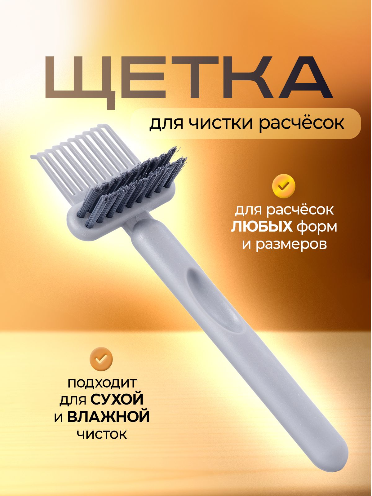 Щетка для чистки расчесок / профессиональная щетка-очиститель для расчесок и брашингов. Размер 16.5х5 см. Цвет серый.