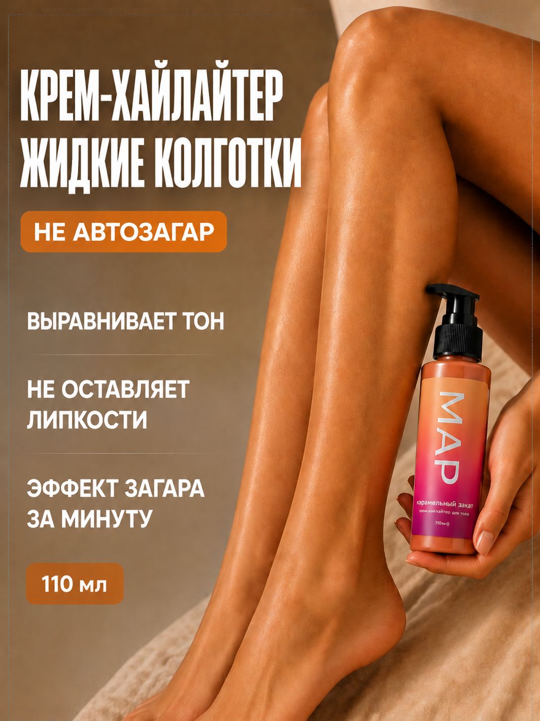 МАР Крем-хайлайтер для тела / жидкие колготки /бронзатор с сияющим с шиммером, 110 мл