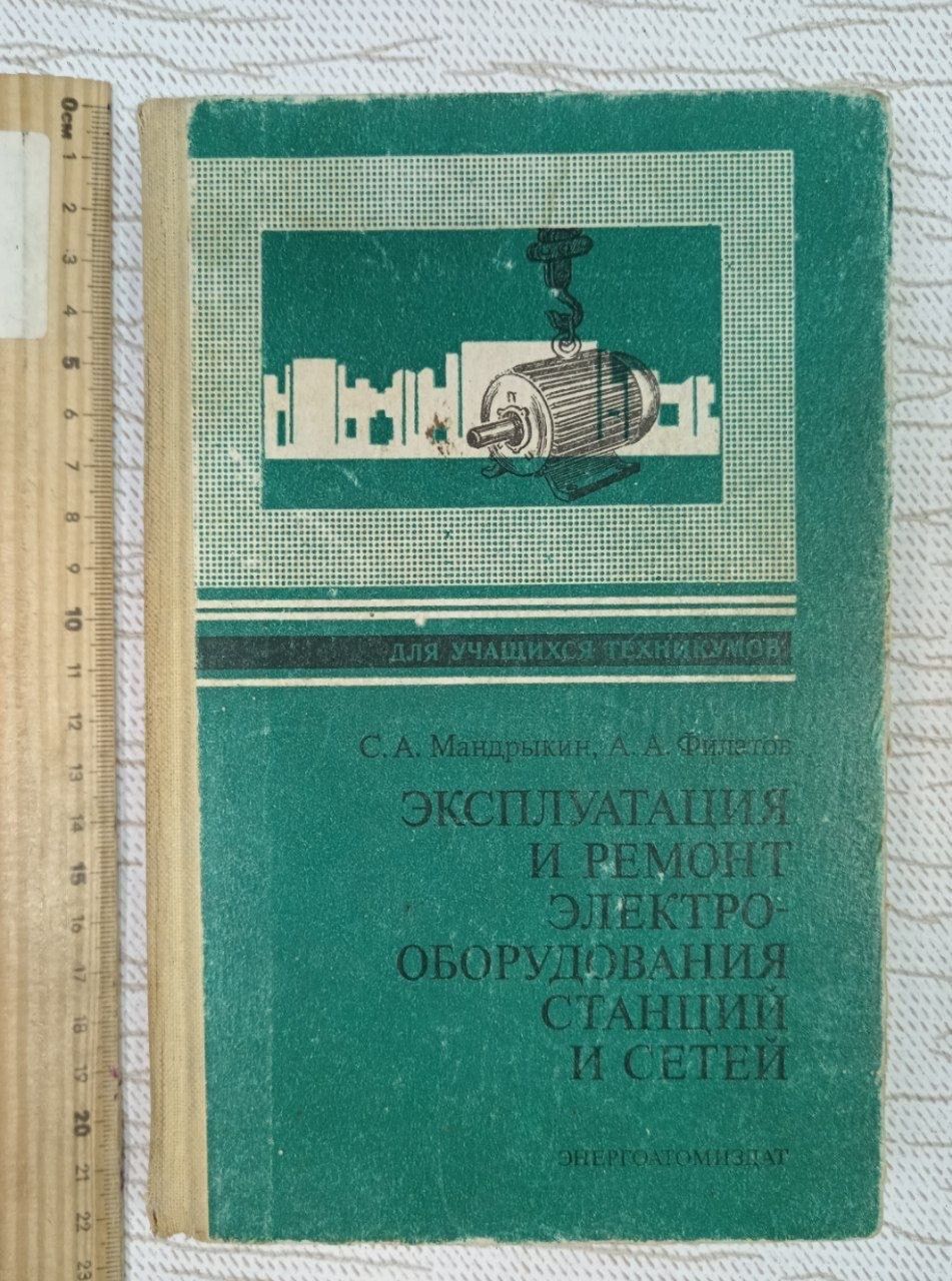 Эксплуатация и ремонт электрооборудования станций и сетей. Издание 2-е