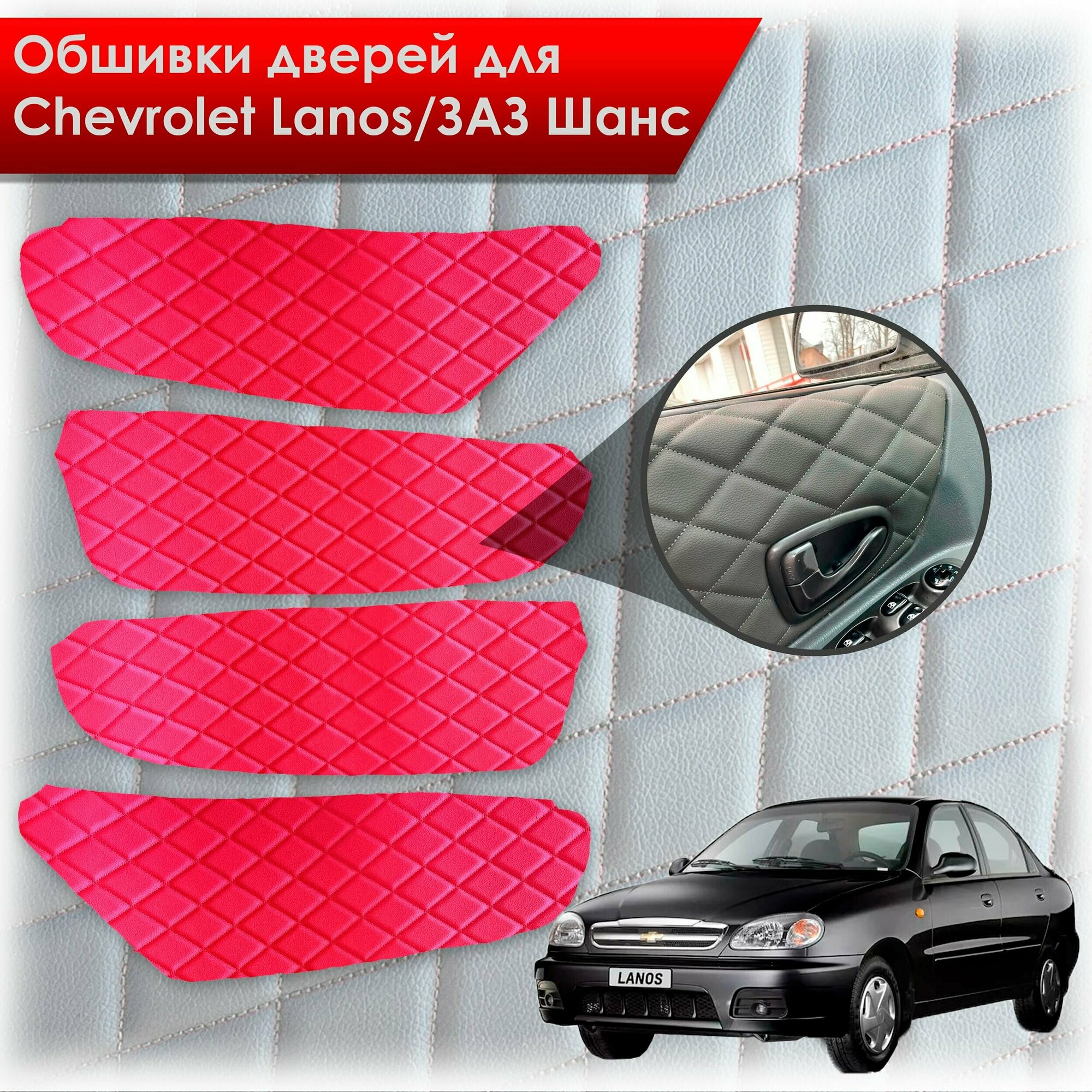 Обшивки карт дверей из эко-кожи для Chevrolet Lanos / ZAZ Chance Шевроле Ланос / ЗАЗ Шанс кузов T150 (Ромб) Красный с Красной строчкой