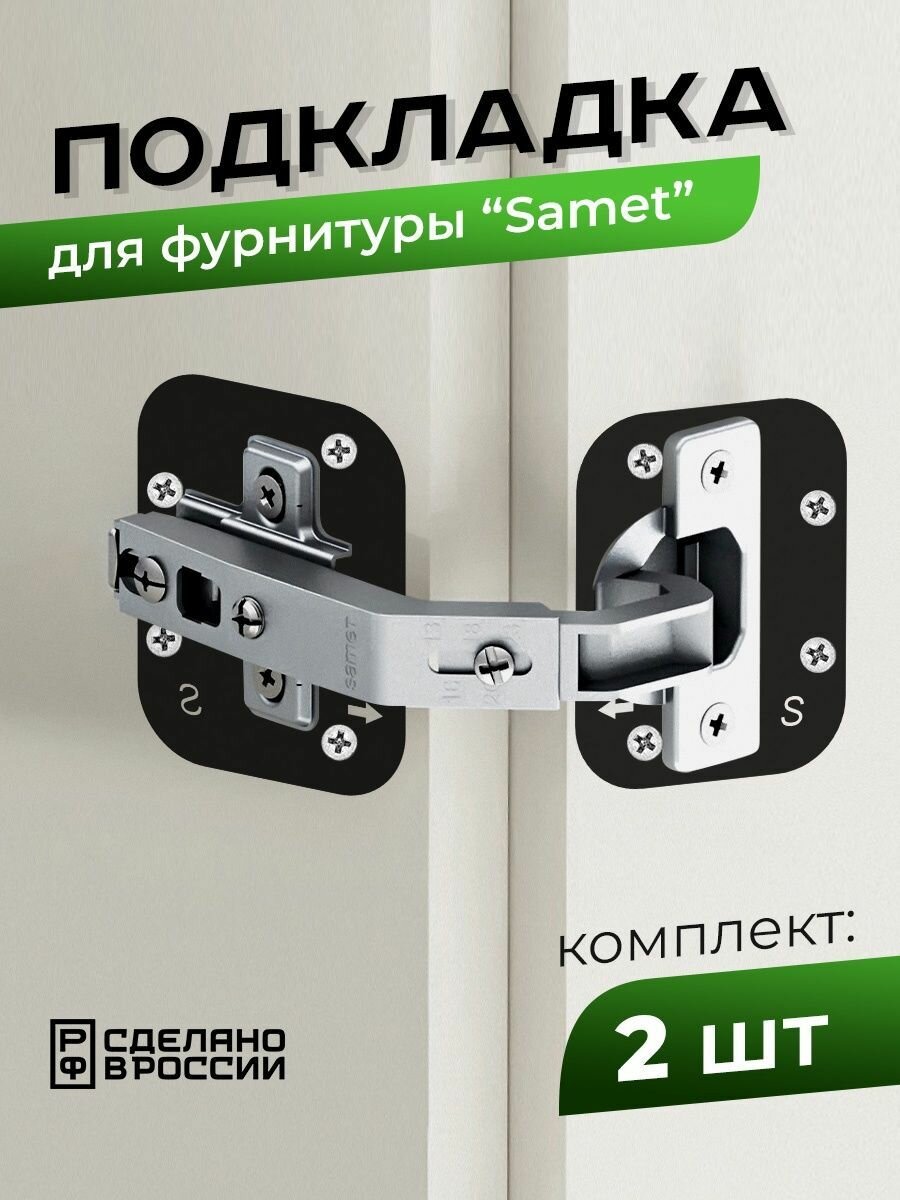 Подкладки ремонтные под фасадную петлю и под корпусную петлю "Самет", 2 (два) комплекта, черные