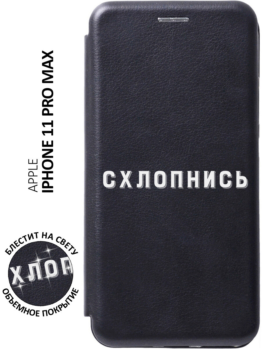 Чехол-книжка на Apple iPhone 11 Pro Max / Эпл Айфон 11 Про Макс с рисунком "Shut Down W" черный