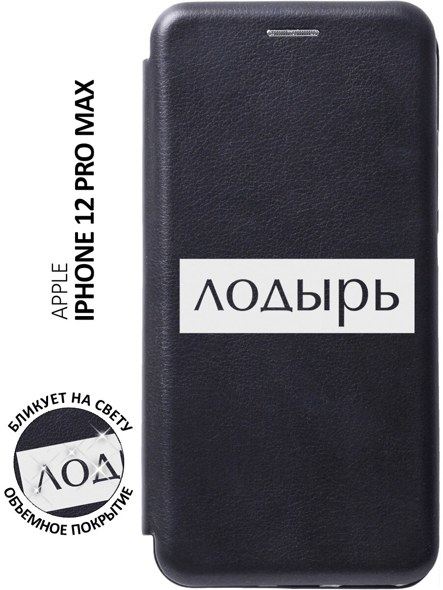 Чехол-книжка на Apple iPhone 12 Pro Max / Эпл Айфон 12 Про Макс с рисунком "Lazybones W" черный