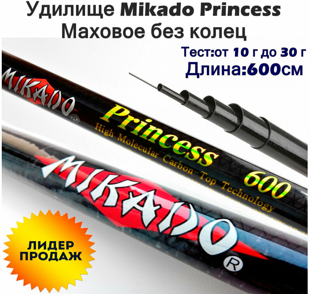 Телескопическое удилище без колец MIKADO Princess , от 10гр до 30гр, 600см