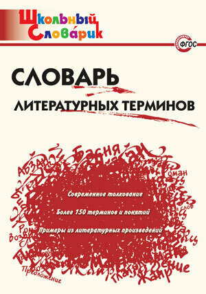 Школьный словарик. Словарь литературных терминов (сост. Клюхина И. В.) Издательство вако