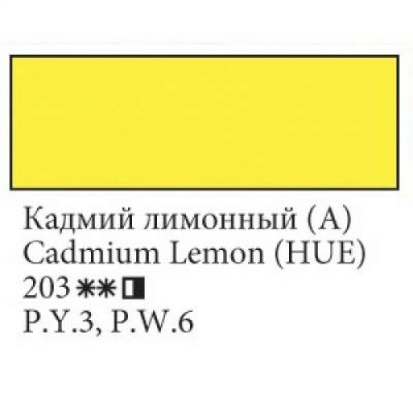 Масляная краска «Ладога», кадмий лимонный (А), туба 46мл.