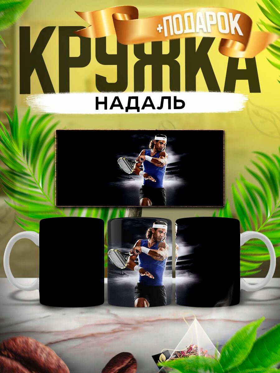 Кружка большая керамическая Рафаэль Надаль