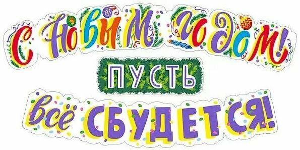 Растяжка "С Новым годом! Пусть все сбудется!", состоит из 3-х частей (144, 41, 170см)