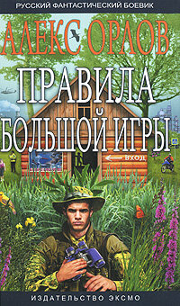 Правила большой игры