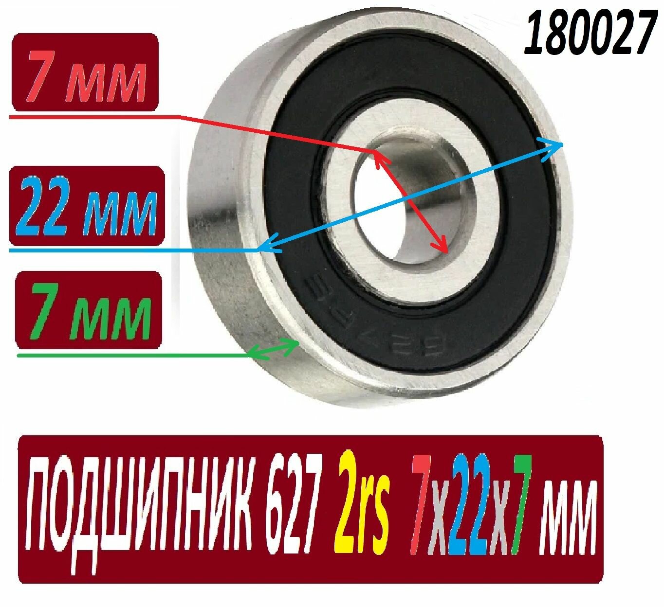 Подшипник 627 2rs ABEC-9 627rs 7х22х7 мм - повышенной прочности - 1 шт