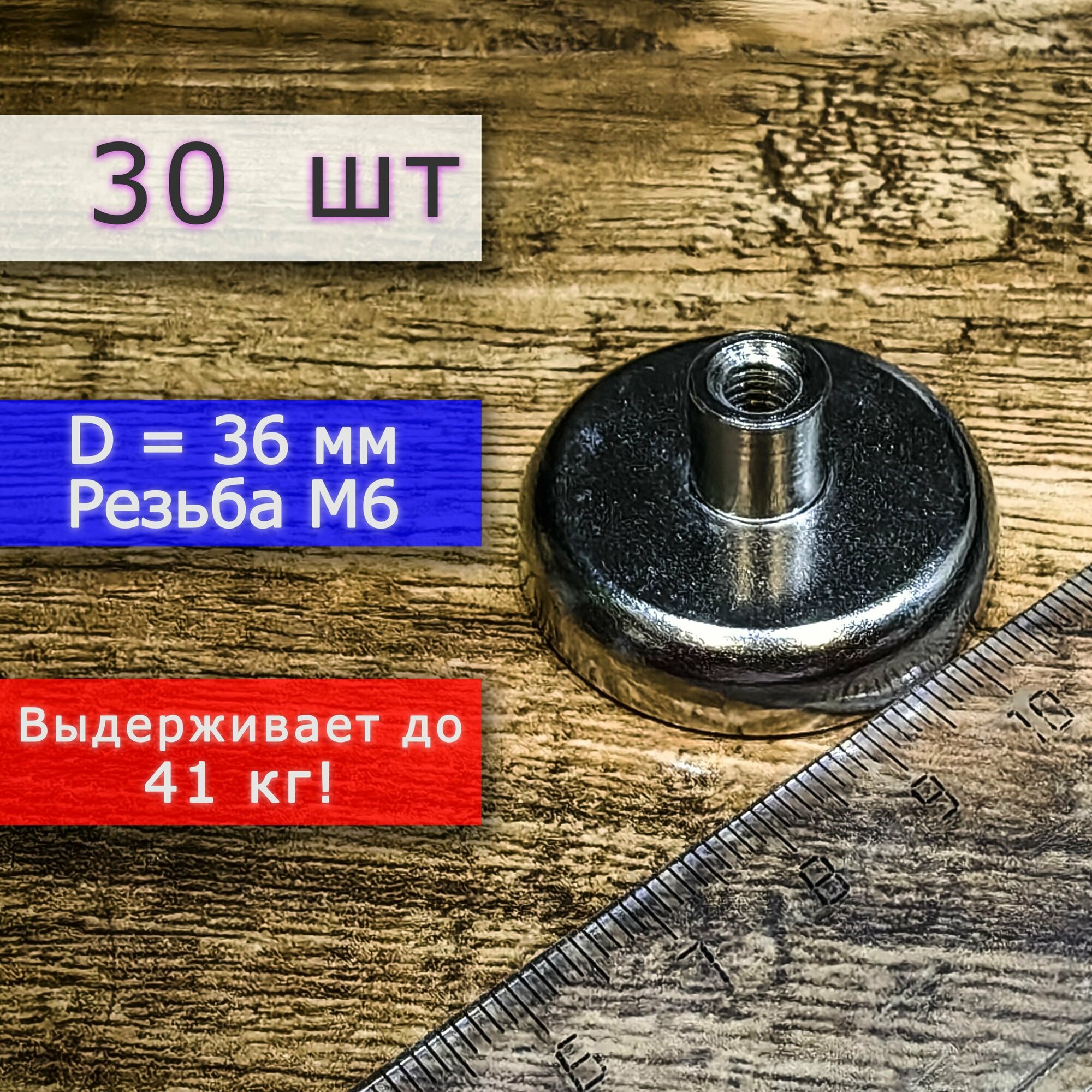 Неодимовое магнитное крепление 36 мм с резьбой М6 (30 шт)