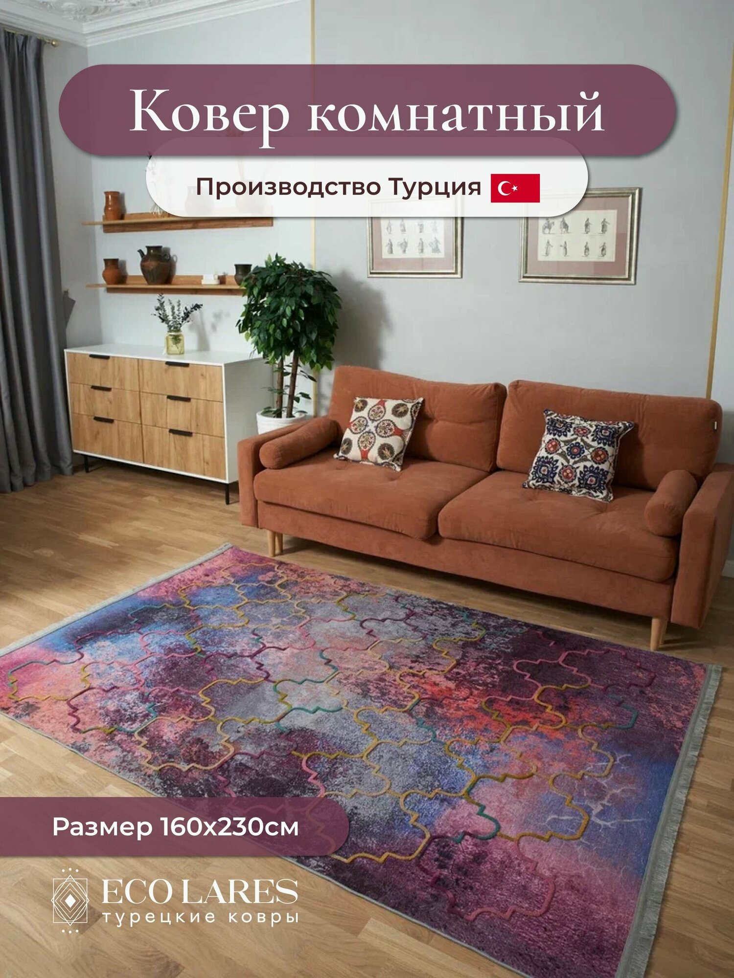 Ковер комнатный на пол, турецкий, без ворса160 на 230 см, хлопковый, ковер в комнату