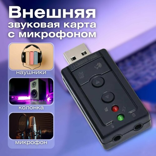 Купить Внешняя звуковая карта /Аудиокарта внешняя/USB аудио адаптер ...