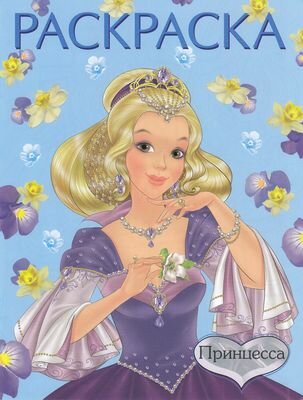 Раскраска Красавицы и принцессы. Принцесса №2 (голубая) Арт.27452/32616, (Фламинго, 2024), Обл, c.16