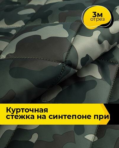Ткань для шитья Курточная стежка на синтепоне принт 3 м*150 см, цвет мультиколор