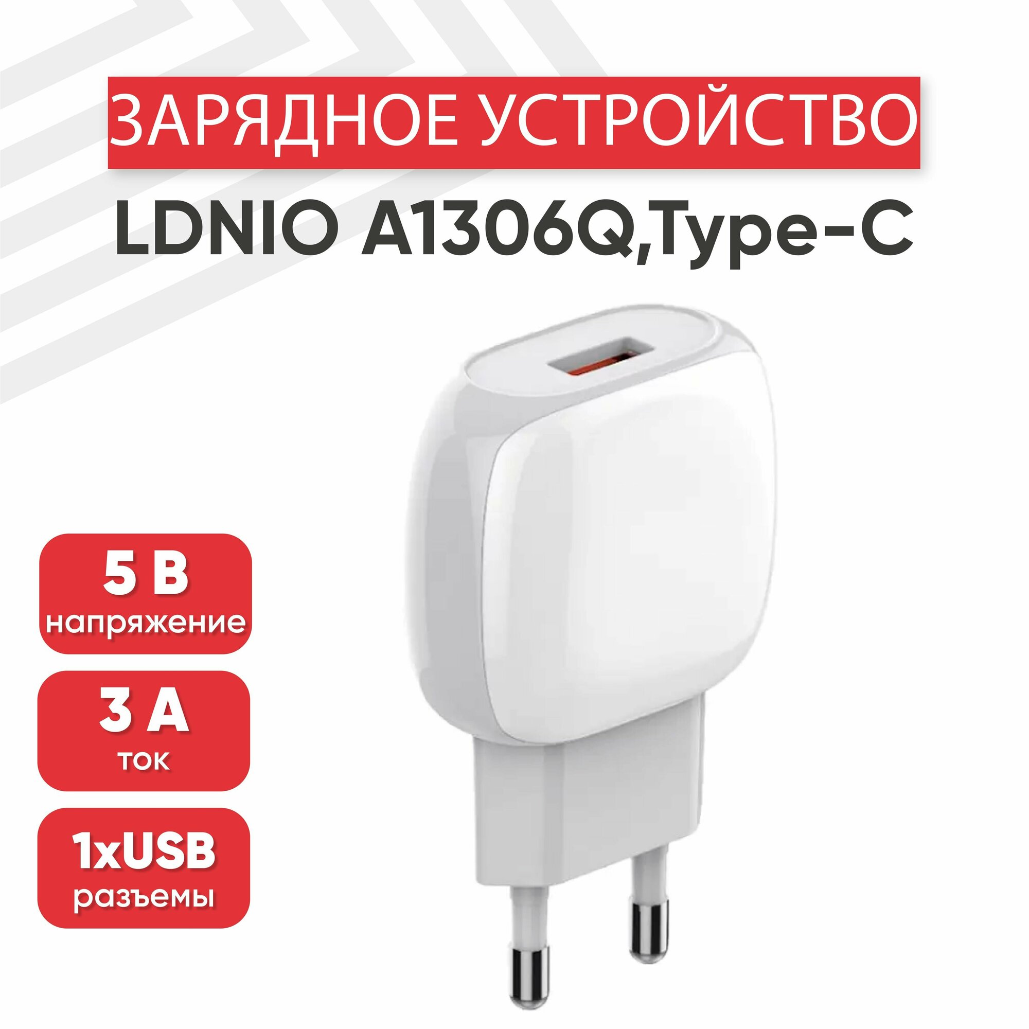 Сетевое зарядное устройство (адаптер) LDNIO A1306Q, порт USB-А, 3А, QC 3.0, кабель USB Type-C в комплекте, 1 метр, белый