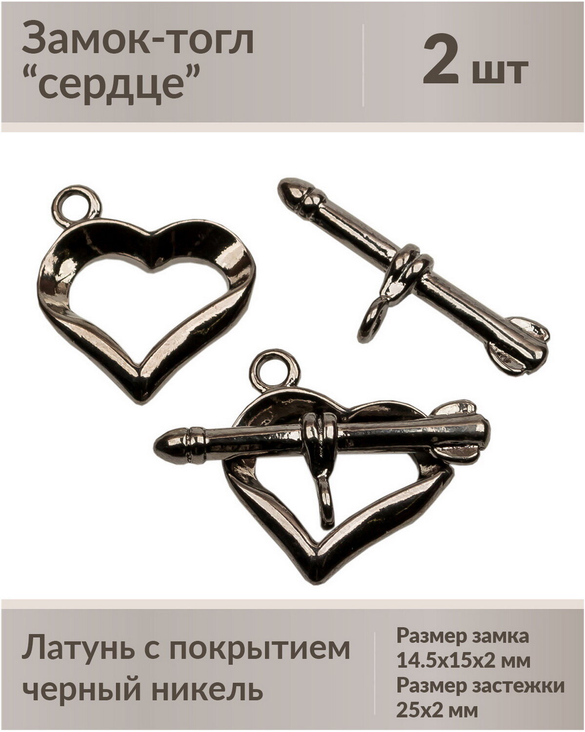 Застежка для бижутерии замок тогл "Сердце", цвет черный никель, размер 16.5х15 мм, 2 шт.