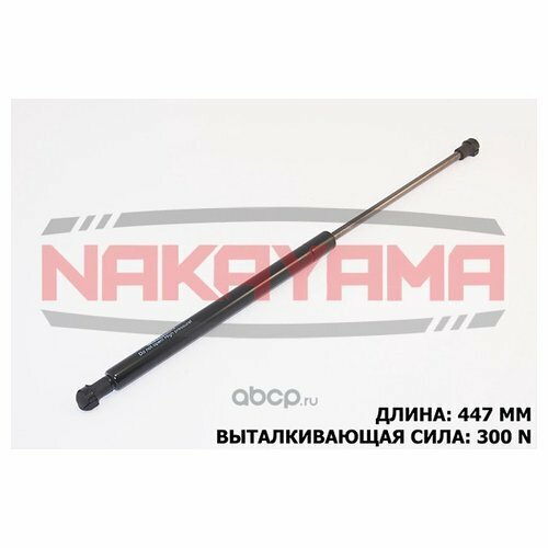 Амортизатор крышки багажника FIAT PUNTO 93-99 (L 447 мм, F 300 N) Nakayama GS333NY