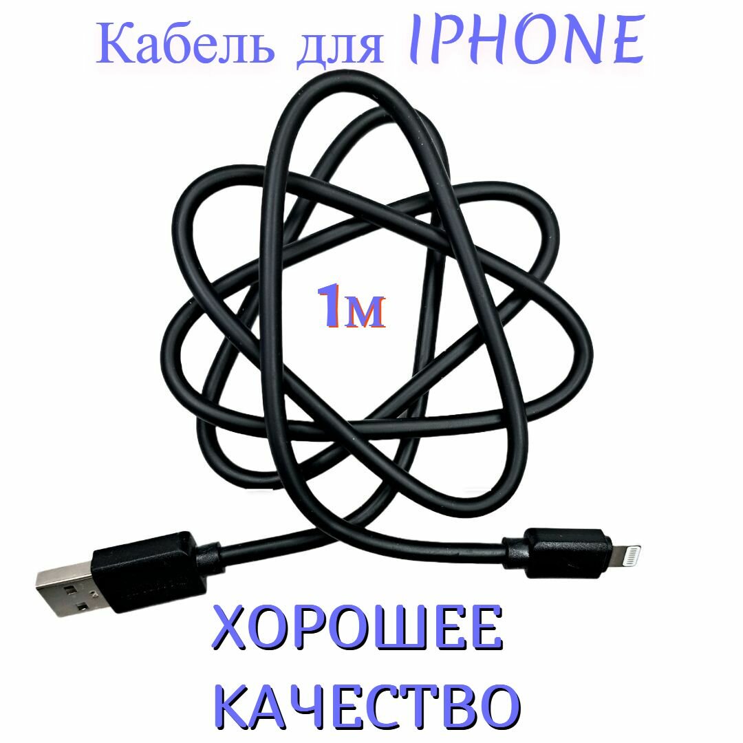 Кабель для зарядки iPhone, iPod, AirPods, iPad USB - Lightning 1M
