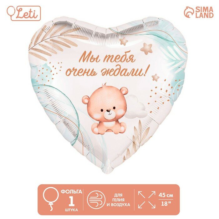 Фольгированный шар 18" "Мы тебя ждали" сердце, с подложкой 10136449