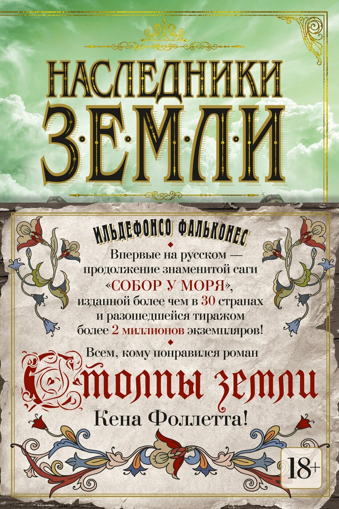 Наследники земли / Фальконес И.